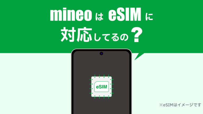 mineo の eSIM 対応プランは？設定して即日使える？手数料は？ | 格安スマホプラン比較 by ハローモバイルワールド
