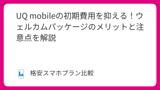 UQmobileの料金プラン「ミニミニプラン」 | 格安スマホプラン比較 by ハローモバイルワールド
